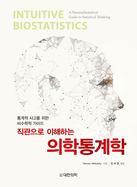 의학통계학 | Harvey Motulsky - 교보문고