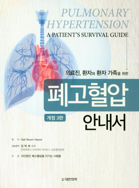 폐고혈압 안내서 | Gail Boyer Hayes (원저) - 교보문고