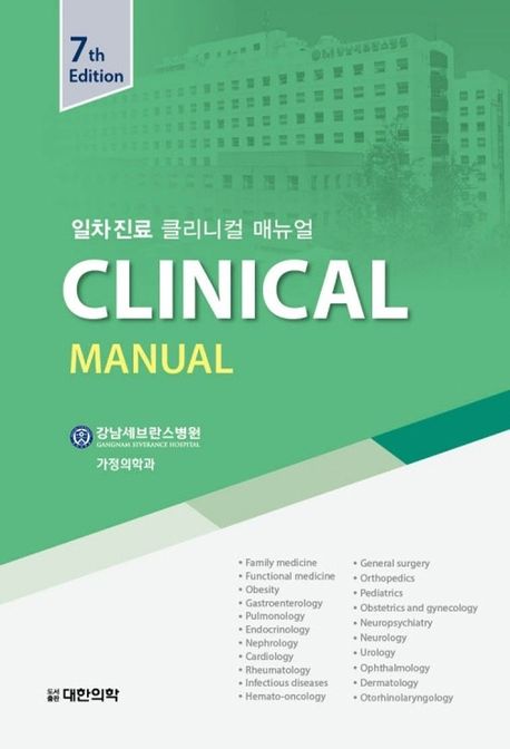 일차진료 Clinical Manual(일차진료 클리니컬 매뉴얼) | 강남세브란스병원 가정의학과 - 교보문고