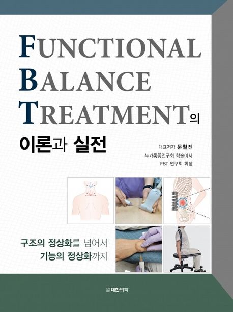 Functional Balance Treatment(FBT)의 이론과 실전 | 문철진 - 교보문고