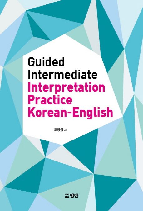 Guided Intermediate Interpretation Practice Korean-English | 조영창 - 교보문고