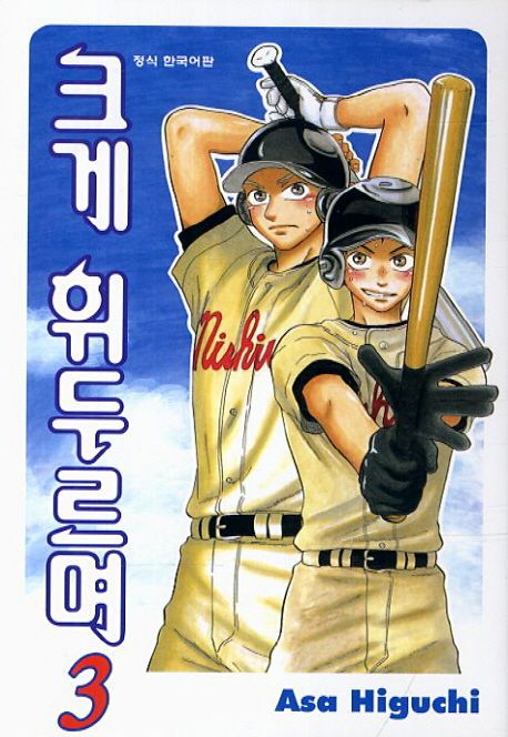 크게 휘두르며 3 | Asa Higuchi - 교보문고