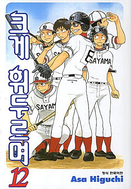크게 휘두르며 12 | Asa Higuchi - 교보문고