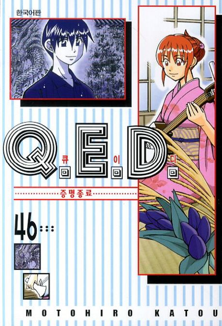 Q.E.D.(큐이디): 증명종료 46 | Motohiro Katou - 교보문고