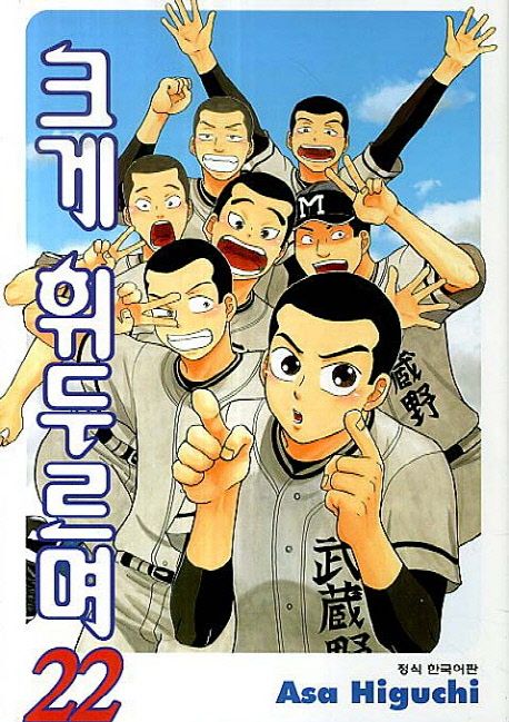 크게 휘두르며 22 | Asa Higuchi - 교보문고