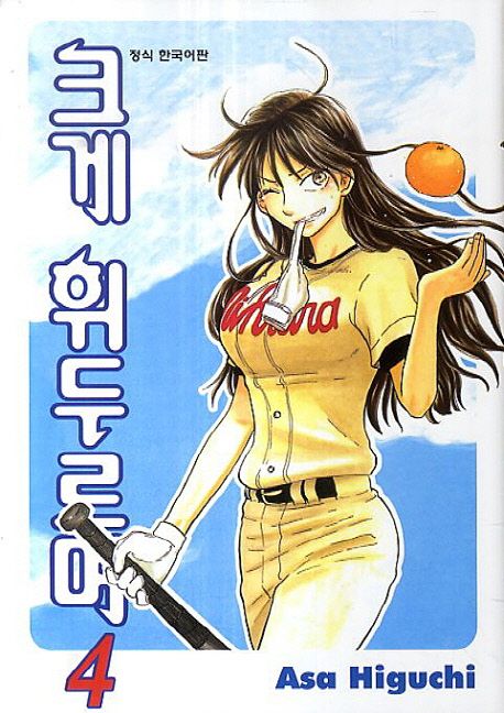 크게 휘두르며 4 | Asa Higuchi - 교보문고