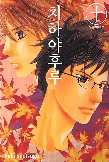 치하야후루 10 | Yuki Suetsugu - 교보문고