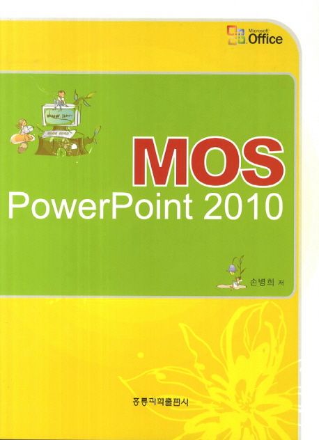 MOS PowerPoint 2010 | 손병희 - 교보문고