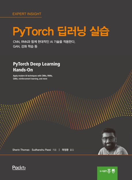 PyTorch 딥러닝 실습 | Sherin Thomas - 교보문고