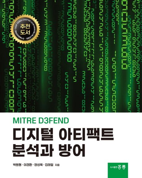 MITRE D3FEND 디지털 아티팩트 분석과 방어 | 박원형 - 교보문고