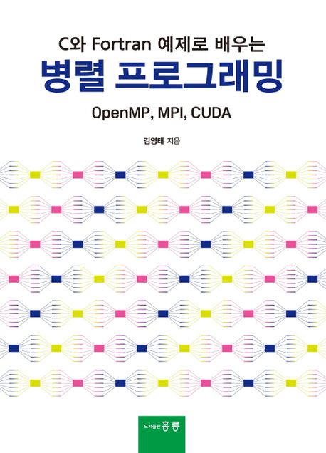 C와 Fortran 예제로 배우는 병렬 프로그래밍 | 김영태 - 교보문고