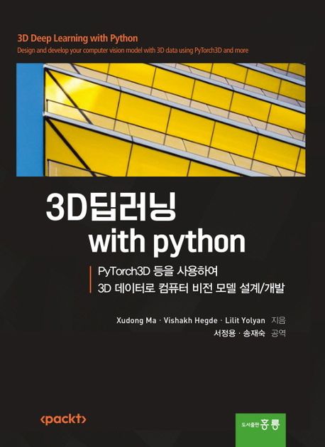 3D 딥러닝 with python | 서정용 - 교보문고