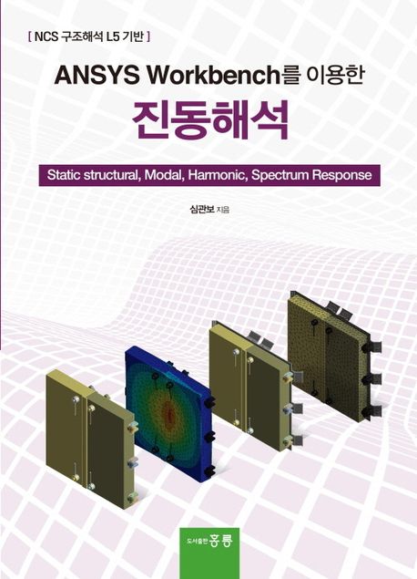 ANSYS Workbench를 이용한 진동해석 | 심관보 - 교보문고
