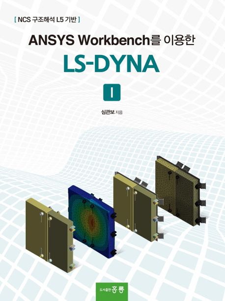 ANSYS Workbench를 이용한 LS-DYNA 1 | 심관보 - 교보문고