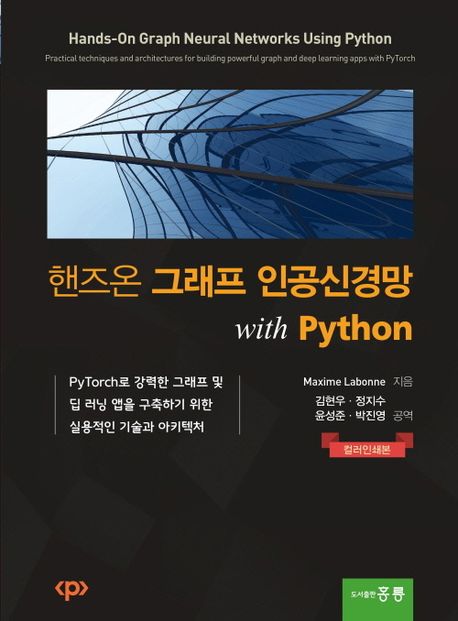 핸즈온 그래프 인공신경망 with Python | Maxime Labonne - 교보문고