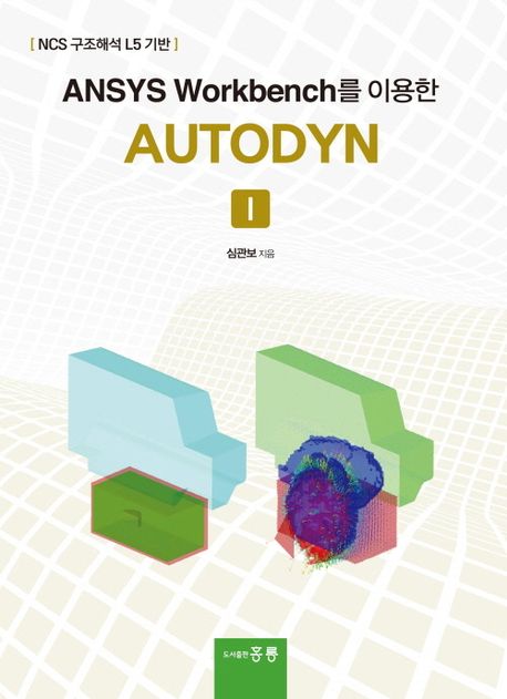 ANSYS Workbench를 이용한 AUTODYN 1 | 심관보 - 교보문고