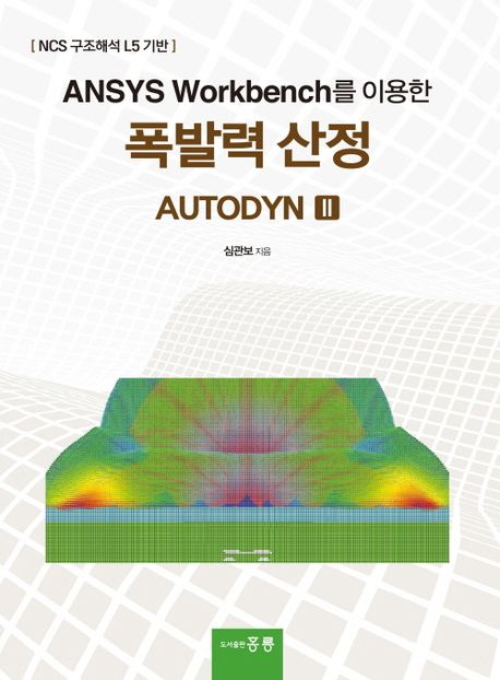ANSYS Workbench를 이용한 폭발력 산정 AUTODYN 2 | 심관보 - 교보문고