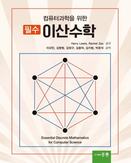 컴퓨터과학을 위한 필수 이산수학 | Harry Lewis - 교보문고