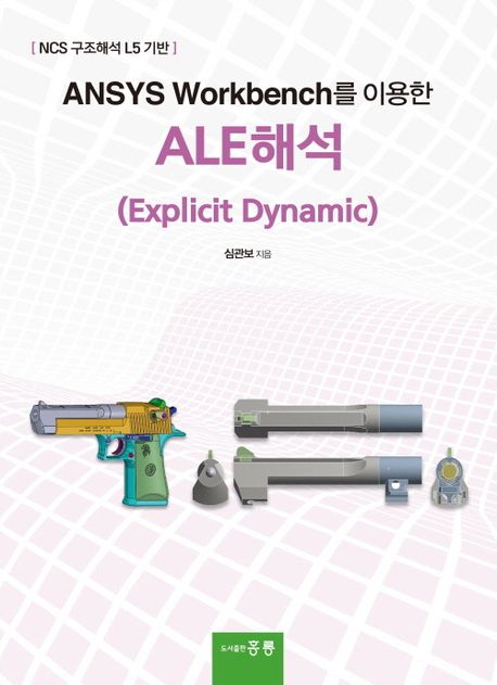 ANSYS Workbench를 이용한 ALE해석(Explicit Dynamic) | 심관보 - 교보문고