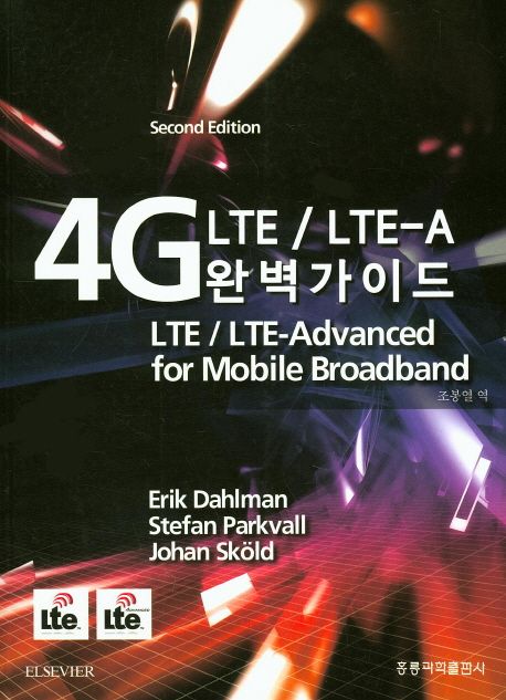 4G LTE/LTE-A 완벽가이드 | Erik Dahlman - 교보문고