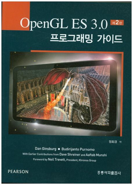 OpenGL ES 3.0 프로그래밍 가이드 | Dan Ginsburg - 교보문고