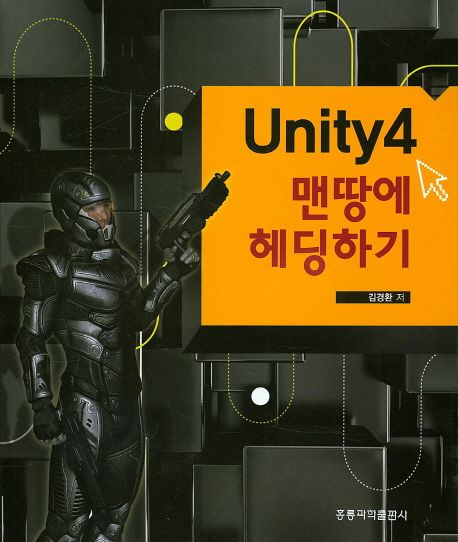 Unity4 맨땅에 헤딩하기 | 김경환 - 교보문고