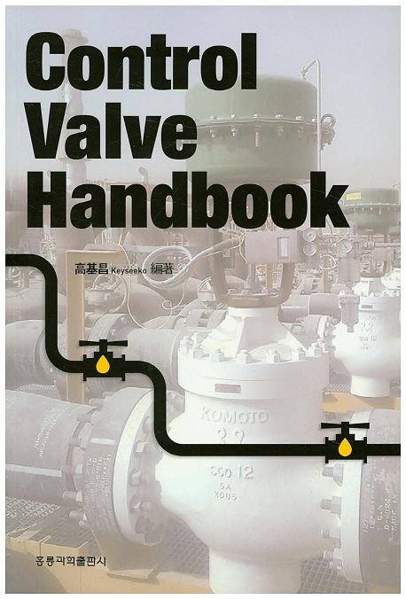 Control Valve Handbook | 고기창 - 교보문고