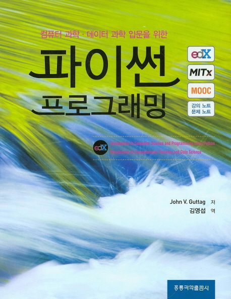 파이썬 프로그래밍 | John V. Guttag - 교보문고