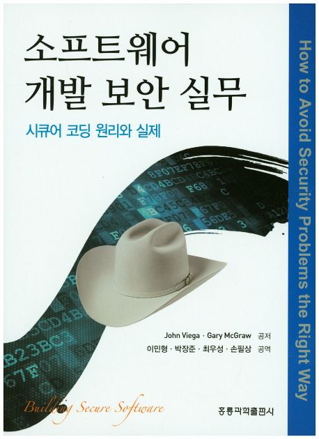 소프트웨어 개발 보안 실무 | John Viega - 교보문고
