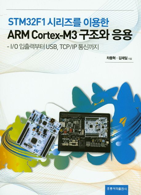 STM32F1 시리즈를 이용한 ARM Cortex-M3구조와 응용 | 차동혁 - 교보문고