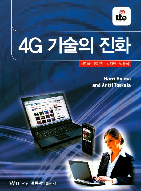4G 기술의 진화 | Harri Holma - 교보문고