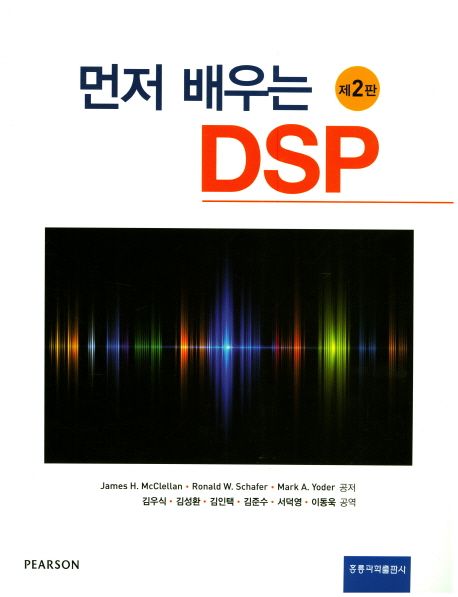 먼저 배우는 DSP | James H. McClellan - 교보문고