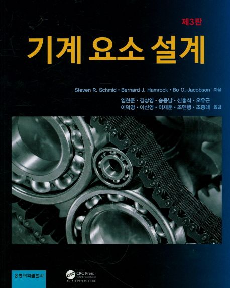 기계 요소 설계 | Steven R. Schmid - 교보문고