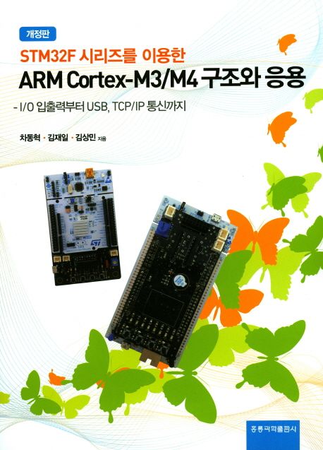 ARM Cortex-M3/M4 구조와 응용 | 차동혁 - 교보문고