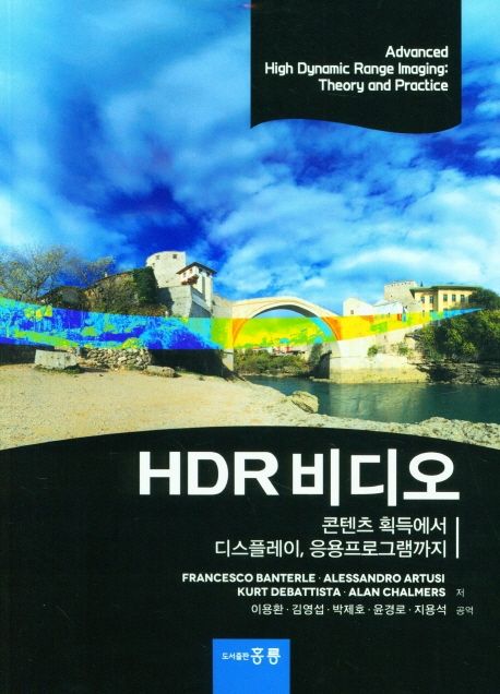 HDR 비디오 | Fracnesco Banterle - 교보문고
