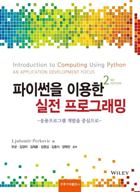 파이썬을 이용한 실전 프로그래밍(한국어판) | Ljubomir Perkovic - 교보문고
