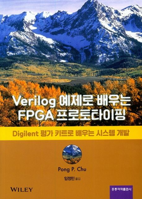 Verilog 예제로 배우는 FPGA프로토타이핑 | Chu, Pong P. - 교보문고