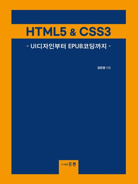 HTML5 & CSS3 : UI디자인부터 EPUB코딩까지 | 김은영 - 교보문고