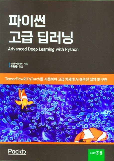 파이썬 고급 딥러닝 | Ivan Vasilev - 교보문고
