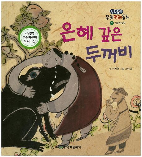 은혜 갚은 두꺼비 이지현 교보문고