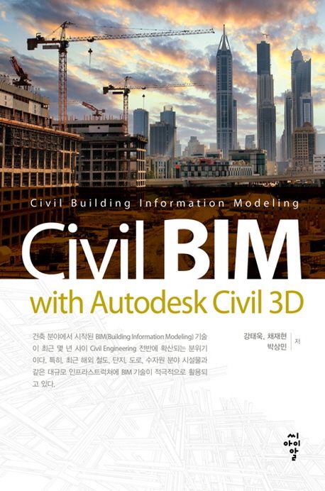 Civil BIM with Autodesk Civil 3D | 강태욱 - 교보문고