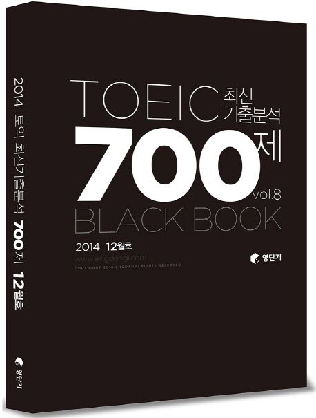 토익(TOEIC) 최신기출분석 700제 Vol 8(2014 12월호) | 영단기연구소 - 교보문고