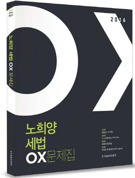 노희양 세법 OX문제집(2016) | 노희양 - 교보문고