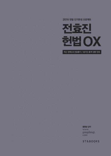 전효진 헌법 OX(2016) | 전효진 - 교보문고