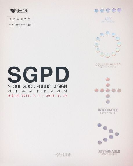 SGPD 서울 우수 공공디자인 제16회 | 서울특별시 - 교보문고