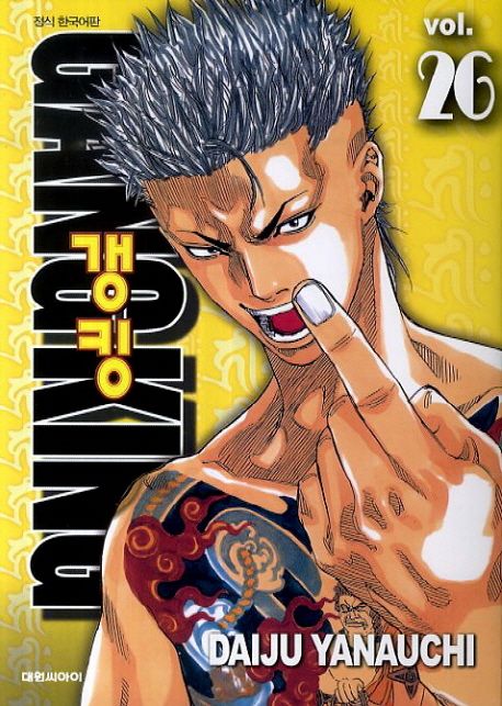 갱킹 26 | Daiju Yanauchi - 교보문고