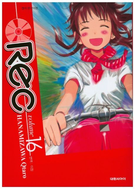 REC 16 | Hanamizawa Qtaro - 교보문고