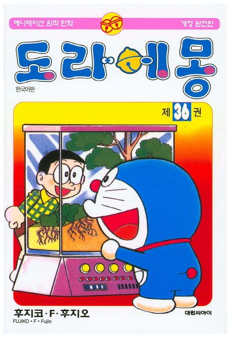 도라에몽 36(개정완전판) | 후지코 F. 후지오 - 교보문고