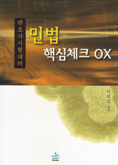 민법 핵심체크 OX (2016) | 이태섭 - 교보문고