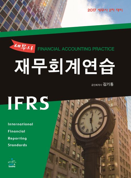 IFRS 세무사 재무회계연습(2017) | 김기동 - 교보문고